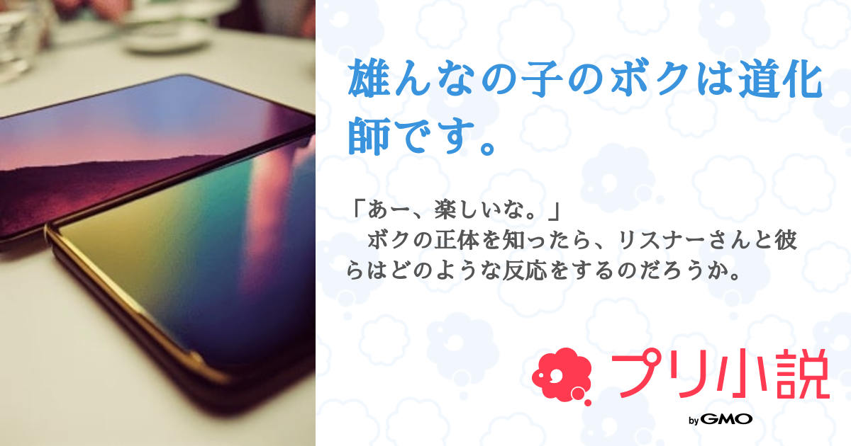 雄んなの子のボクは道化師です。 全2話 【連載中】（黒瀬ミアンさんの夢小説） 無料スマホ夢小説ならプリ小説 Bygmo